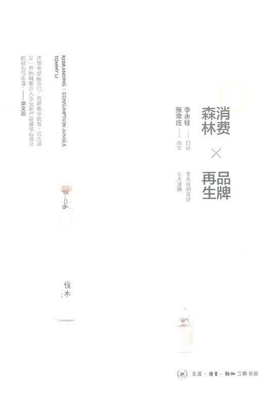 消费森林×品牌再生 李永铨口述,张帝庄撰文 生活.读书.新知三联书店 9787108042422