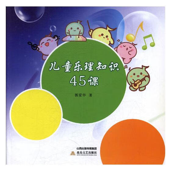 儿童乐理知识45课/书籍
