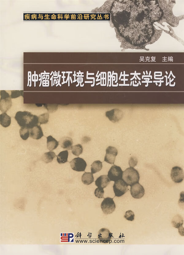 肿瘤微环境与细胞生态学导论