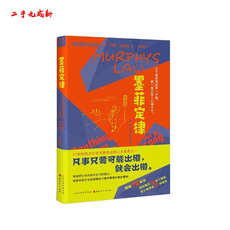 墨菲定律 [美]阿瑟·布洛赫,曾晓涛 山西人民出版社 9787203105381