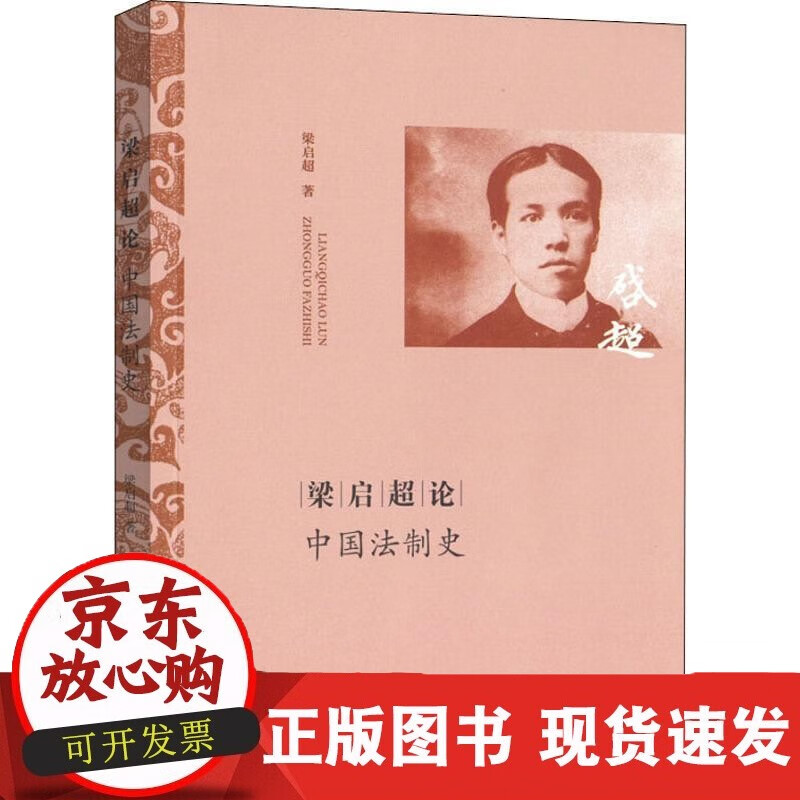 速发 梁启超论中国法制史梁启超著法学理论