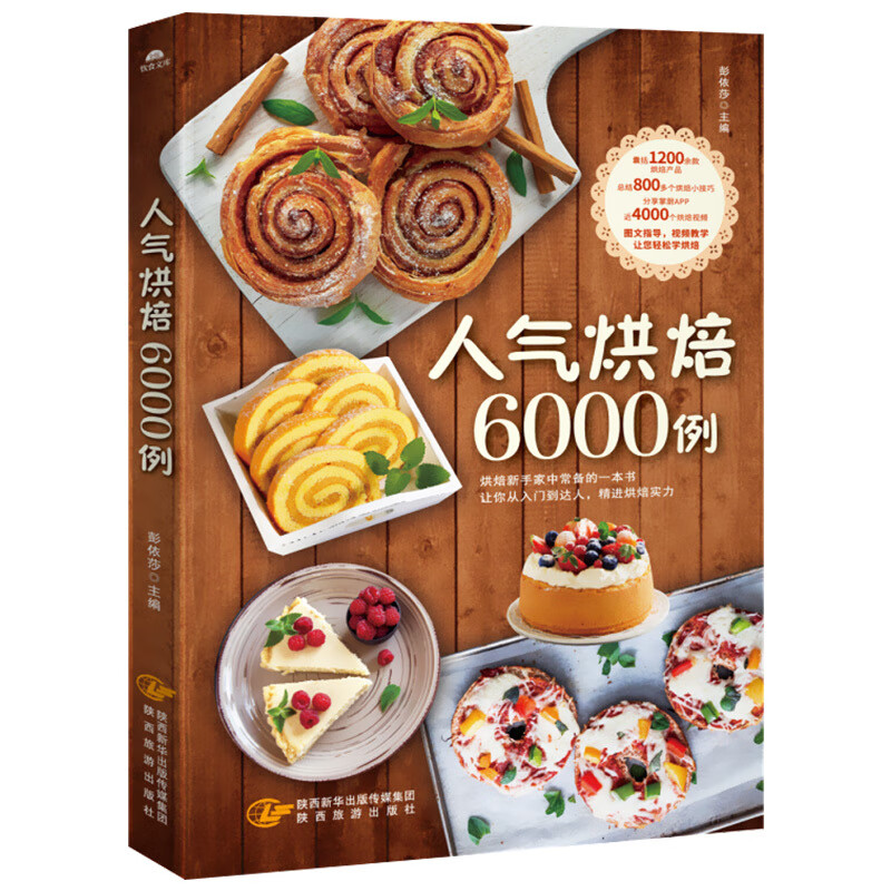 人气烘焙6000例烘焙书家用新手入门教程书烘焙教材大全书学做烘焙书配方食谱书籍面包甜点西点饼干制 西点饼干制