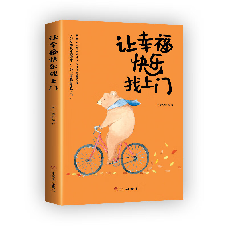 让幸福快乐找上门-【单色】9787520808293