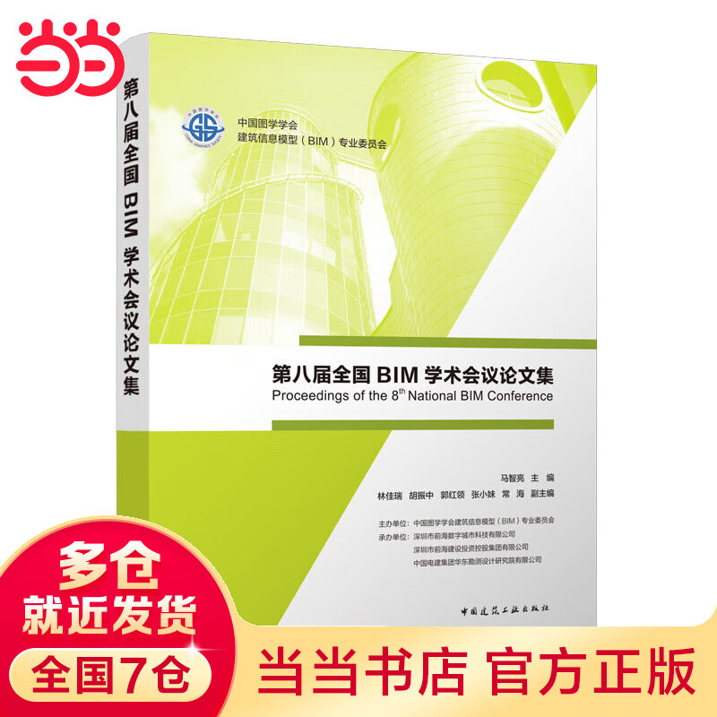 第八届全国BIM学术会议论文集