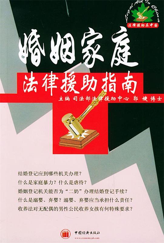 婚姻家庭法律援助指南