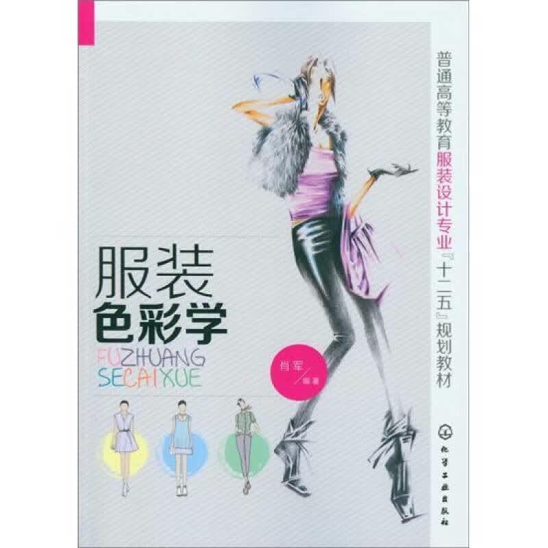 服装色彩学9787122149572【特惠】
