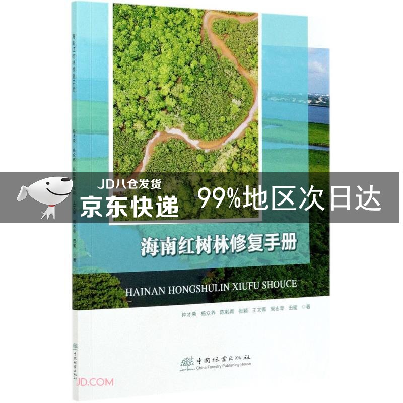 海南红树林修复手册