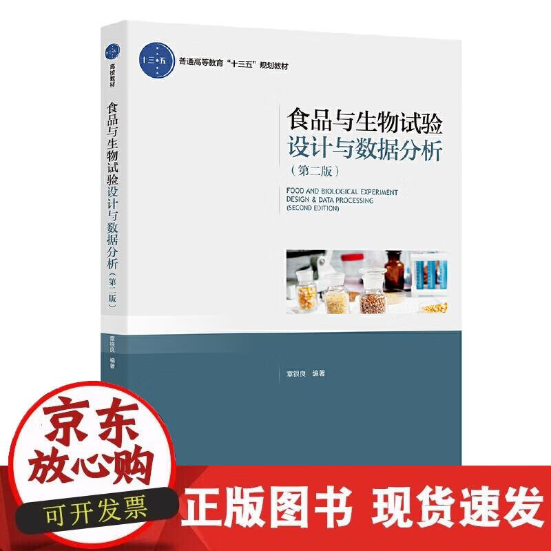 【现货】食品与生物试验设计与数据分析（第二版）（普通高等教育“十三五”规划教材）