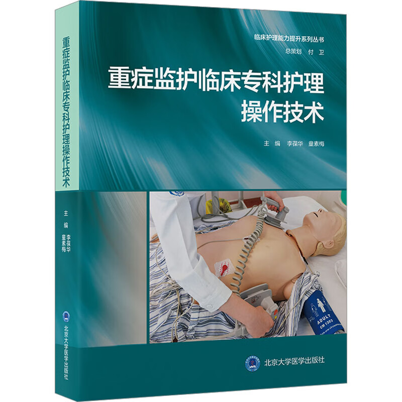 重症监护临床专科护理操作技术 李葆华,童素梅 编 书籍 图书