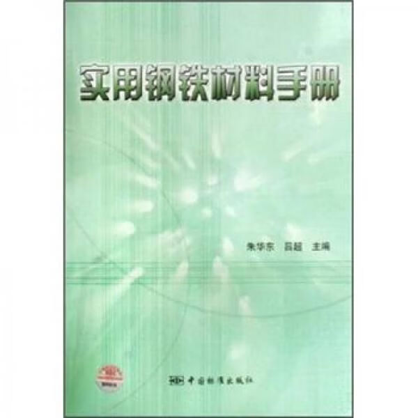 实用钢铁材料手册