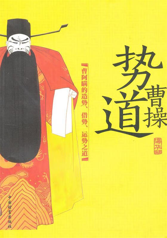 势道曹操：曹阿瞒的造势、借势、运势之道 海华编著