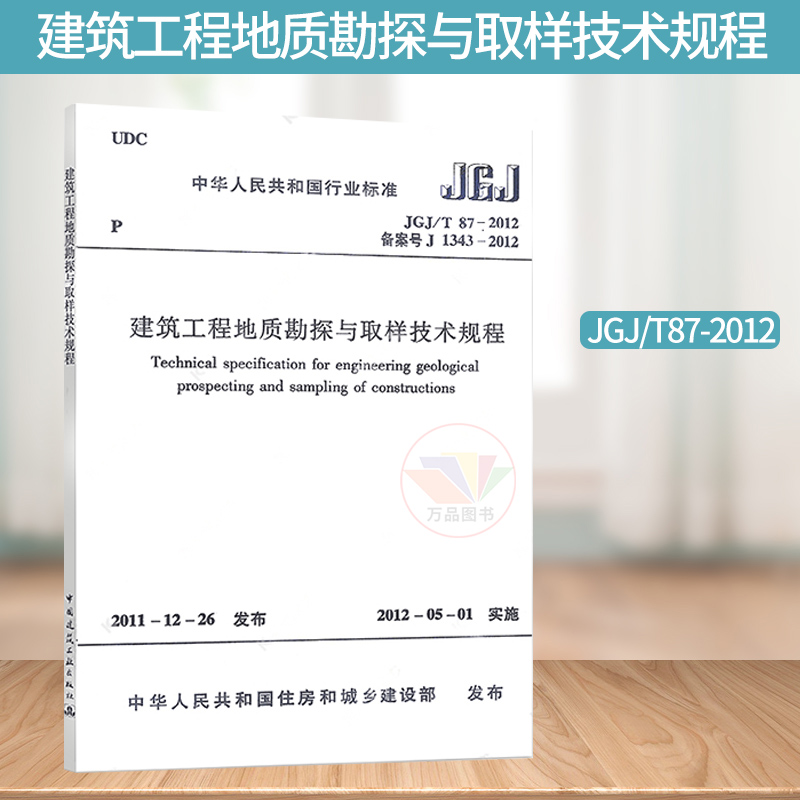 速发建筑工程地质勘探与取样技术规程JGJ/T87-2012建筑设计工程书籍施工标准专业地质勘察