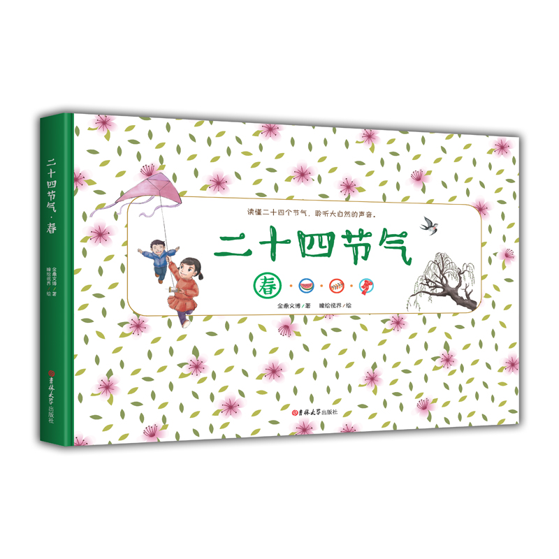 二十四节气·春