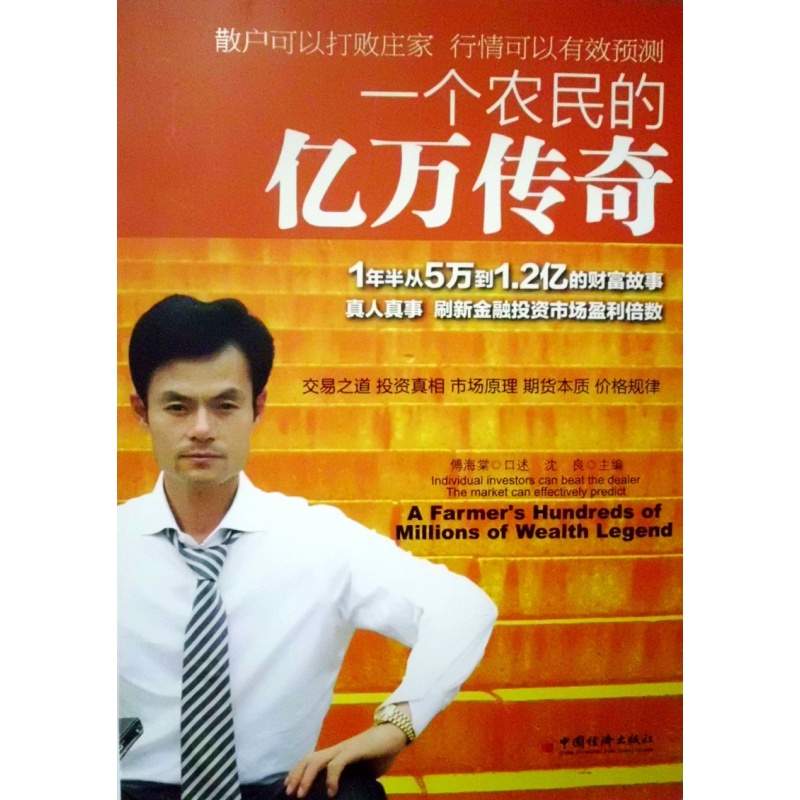一个农民的亿万传奇:散户可以打败庄家 沈良著