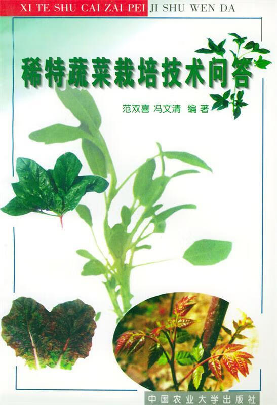 稀特蔬菜栽培技术问答