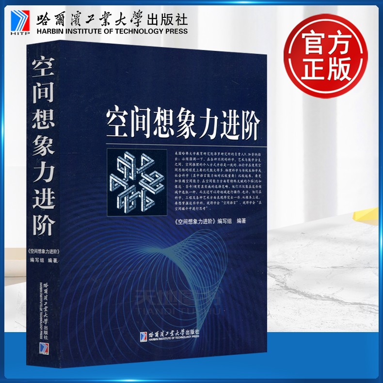现货包邮 哈工大 空间想象力进阶 高中立体几何 初中高中数学辅导教材 空间想象力培养书籍 数学综合 哈尔滨工业大学出版社