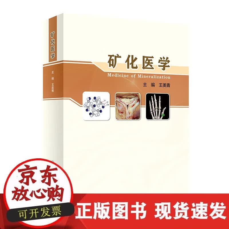 【现货】矿化医学