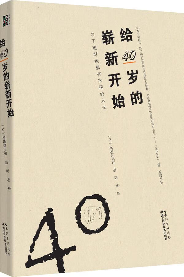 给40岁的崭新开始 松浦弥太郎