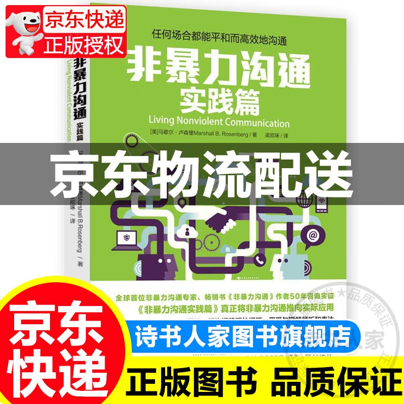 绘本  非暴力沟通实践篇：任何场合都能平和而高效地沟通 [美]马歇尔·卢森堡著,梁