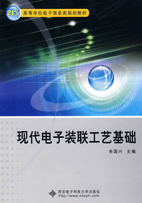 现代电子装联工艺基础 余国兴 【，放心购买】