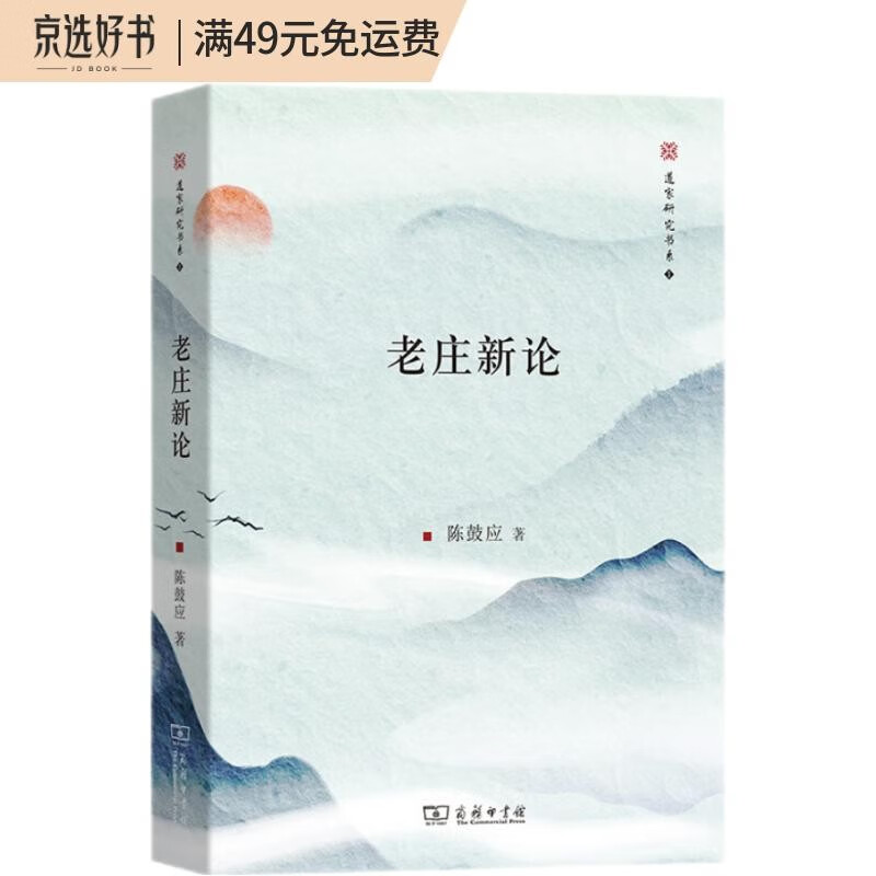 老庄新论（修订版）