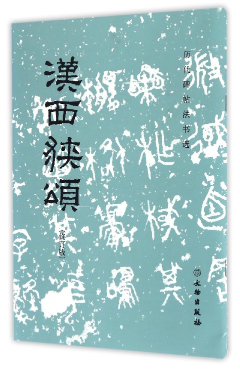 汉西狭颂(修订版)/历代碑帖法书选