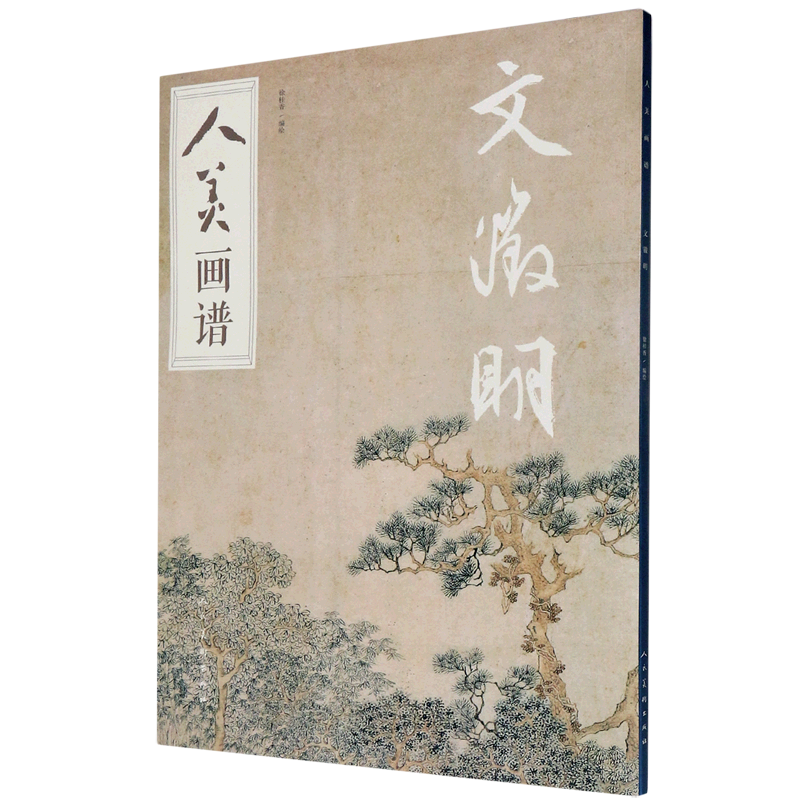 文徵明/人美画谱