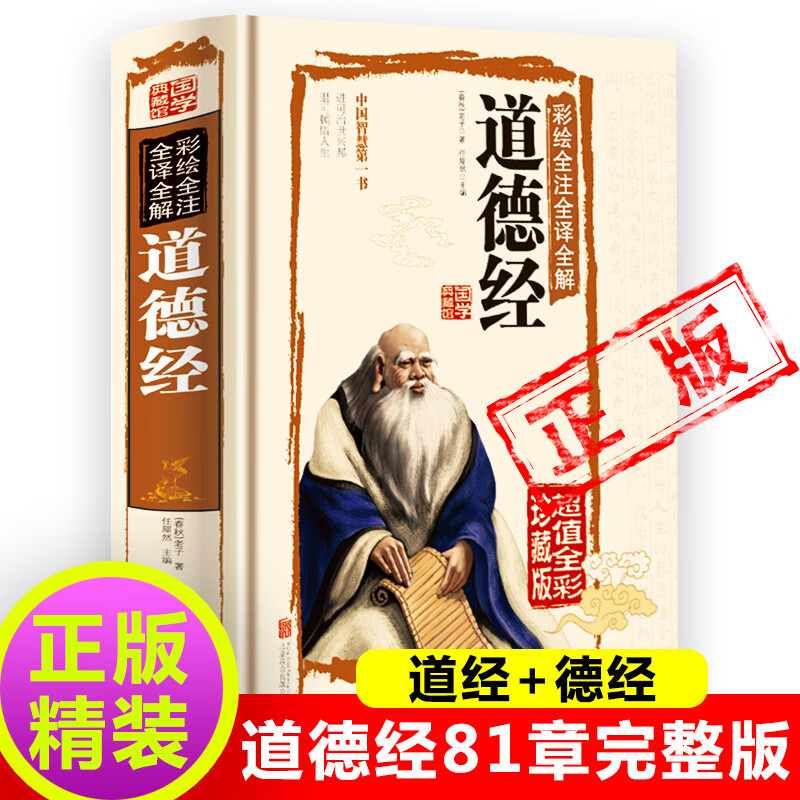 道德经81章完整版道经+德经著老子他说全集无删减文注释+解析文白对照南怀瑾中国文学名著国学哲学经 国学哲学经