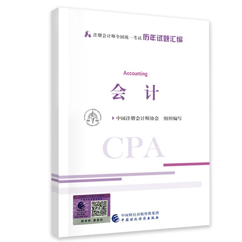 现货 注册会计师历年试题汇编 2022年注册会计师考试教材参考书 CPA注会 会计