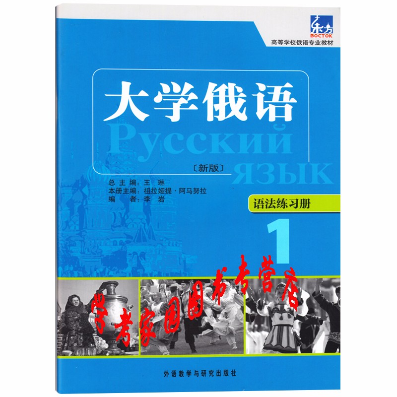 全新现货 东方大学俄语新版1语法练习册 俄语语法 王琳 9787513509725高等学校俄语专业教材 外研社