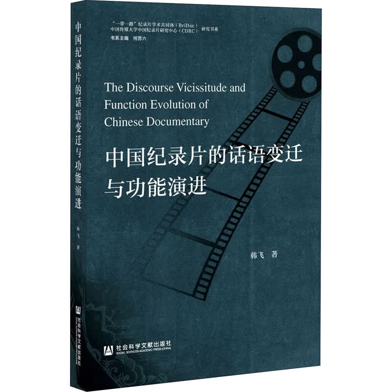 中国纪录片的话语变迁与功能演进 图书