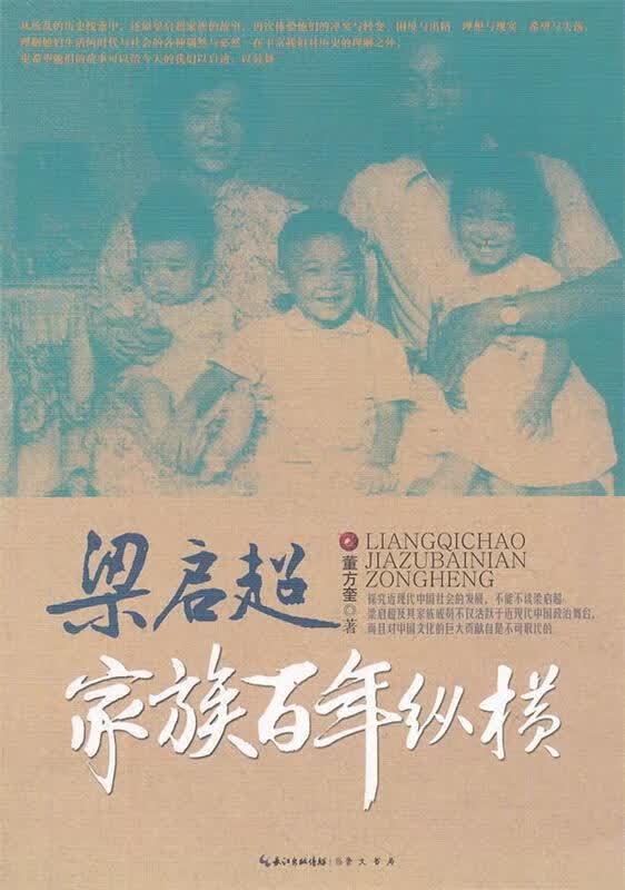 梁启超家族百年纵横 董方奎【书】