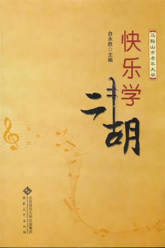 快乐学二胡
