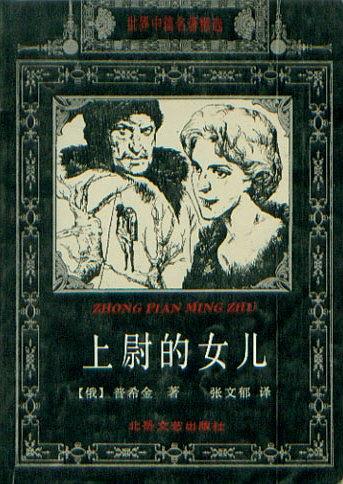 上尉的女儿9787537813303【好书】