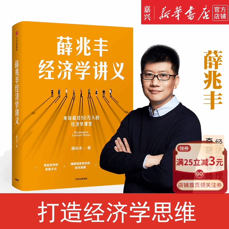 【包邮】薛兆丰经济学讲义 修订版 薛兆丰 奇葩说导师 经济学教授薛兆丰 经济学入门 薛教授的经济学原理