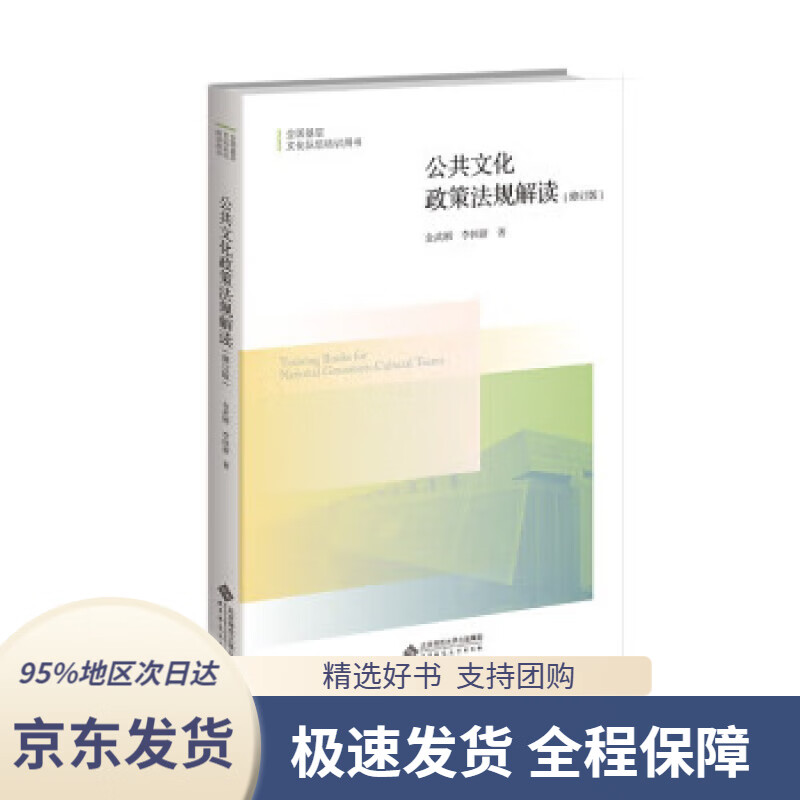 公共文化政策法规解读（修订版）