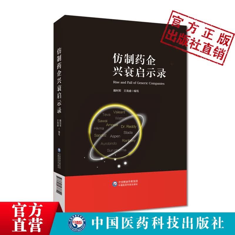 仿制药企兴衰启示录