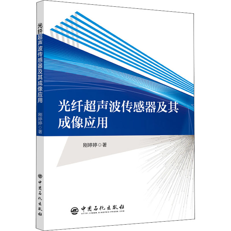 光纤超声波传感器及其成像应用 图书