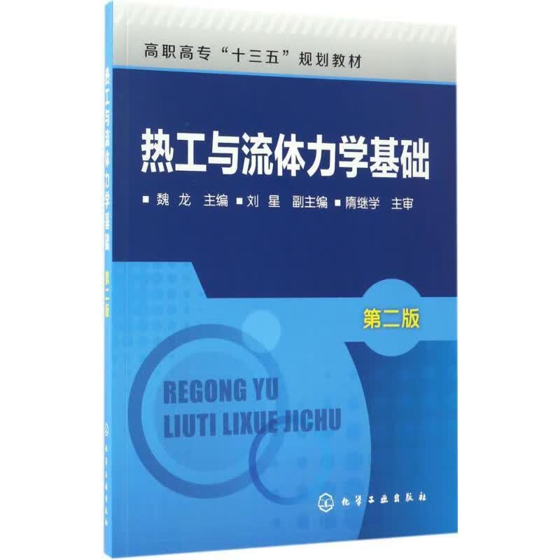 热工与流体力学基础