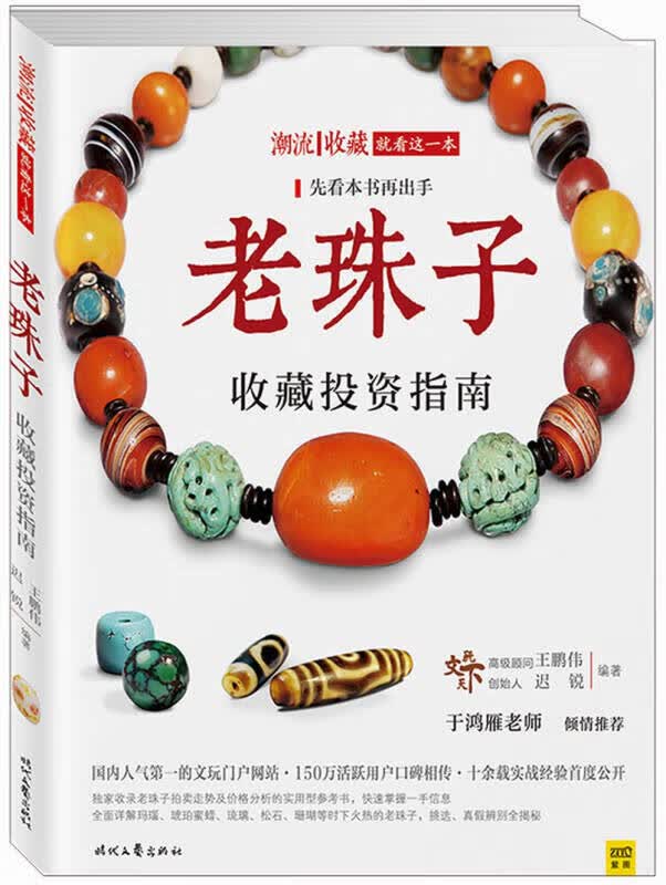老珠子收藏投资指南【好书】