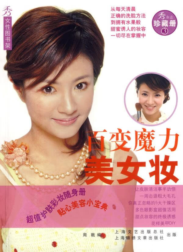百变魔力美女妆 周戟 编 9787806856901