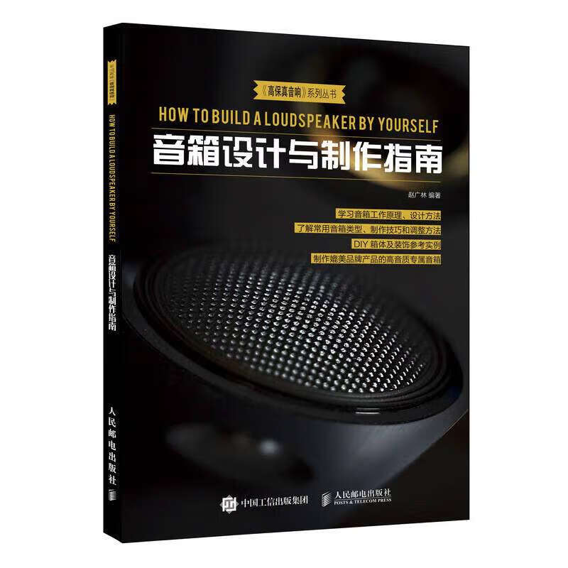音箱设计与制作指南【好书】