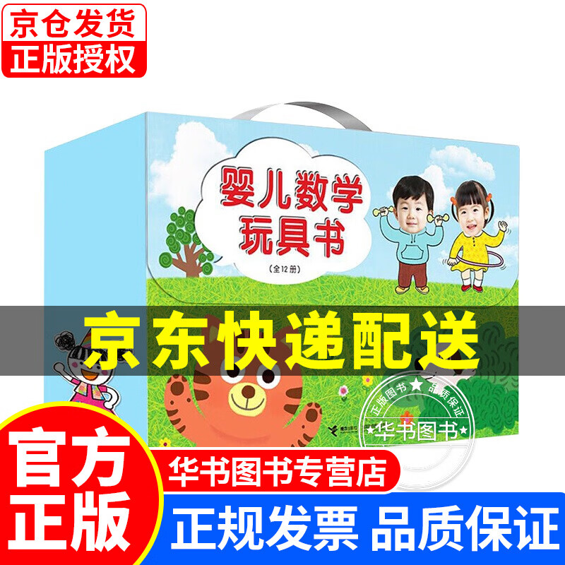 婴儿数学玩具书 礼盒全套12册 0-3-6岁幼儿童早教启蒙益智游戏绘本 婴儿数学玩具书(共12册)