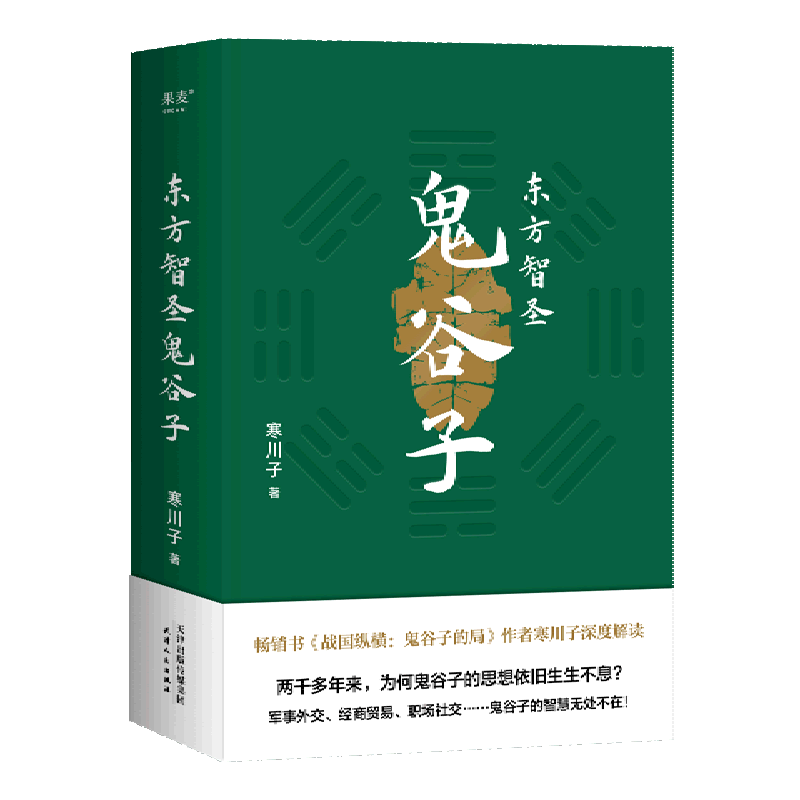 东方智圣鬼谷子
