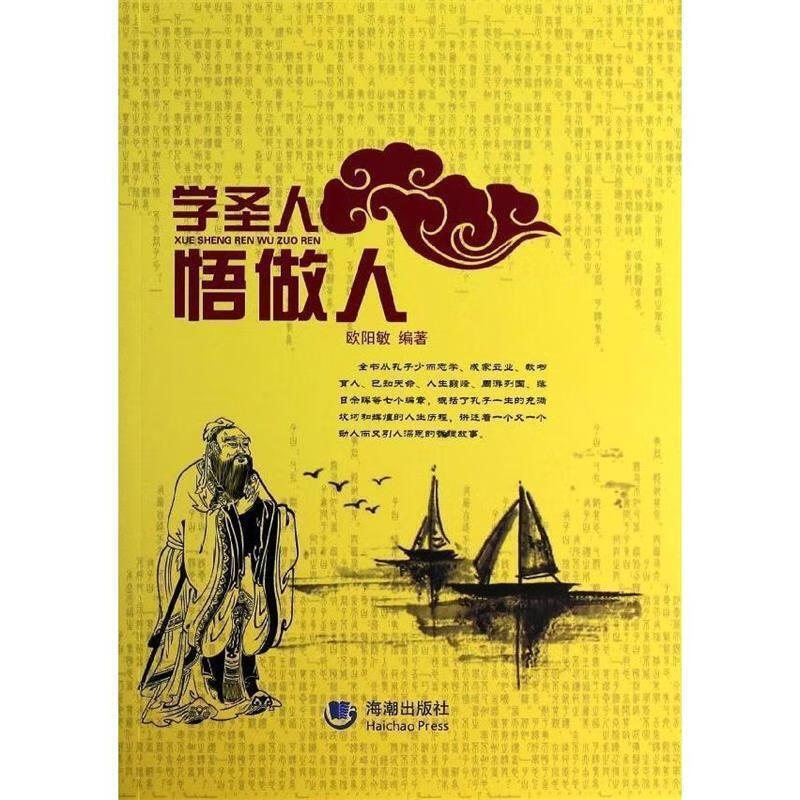 学圣人 悟做人 欧阳敏【书】