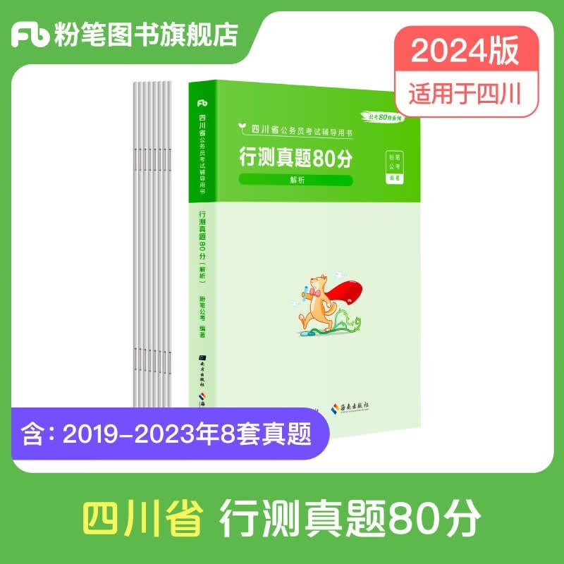 粉笔公考2024四川省考公务员考试真题试卷行测申论真题80分行测题库公务员行测真题公务员 单本】行测真题