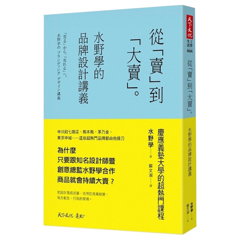 從「賣」到「大賣」：水野學的品牌設計講義 港台原版品牌设计 商业行销图书籍台版进口善本图书