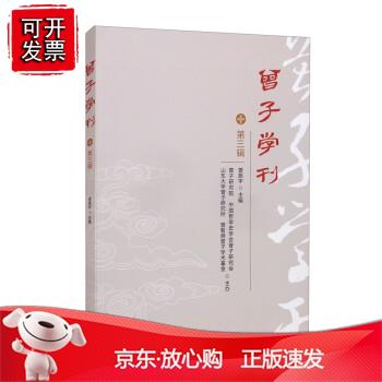曾子学刊（第三辑）