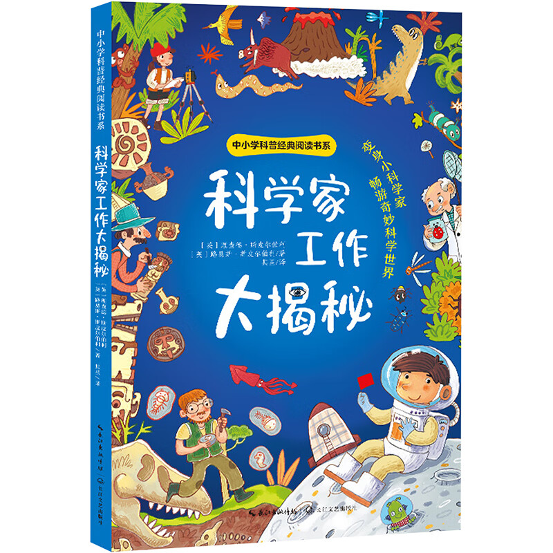 科学家工作大揭秘 幼儿图书 早教书 故事书 儿童书籍 图书