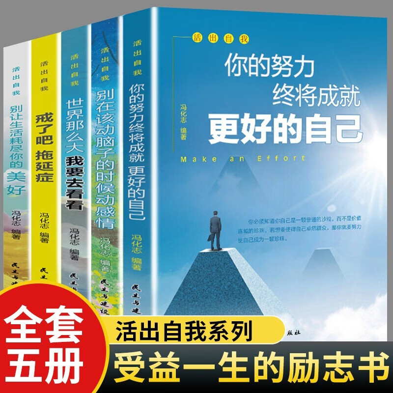 【神劵专区】受益一生的5本励志书 你的努力+别在该动脑子的时候动感情+世界那么大+拖延症+别让生活耗尽你的
